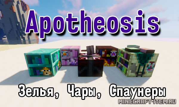 Apotheosis 1.20.1 1.19.2 1.16.5 1.12.2 скачать мод